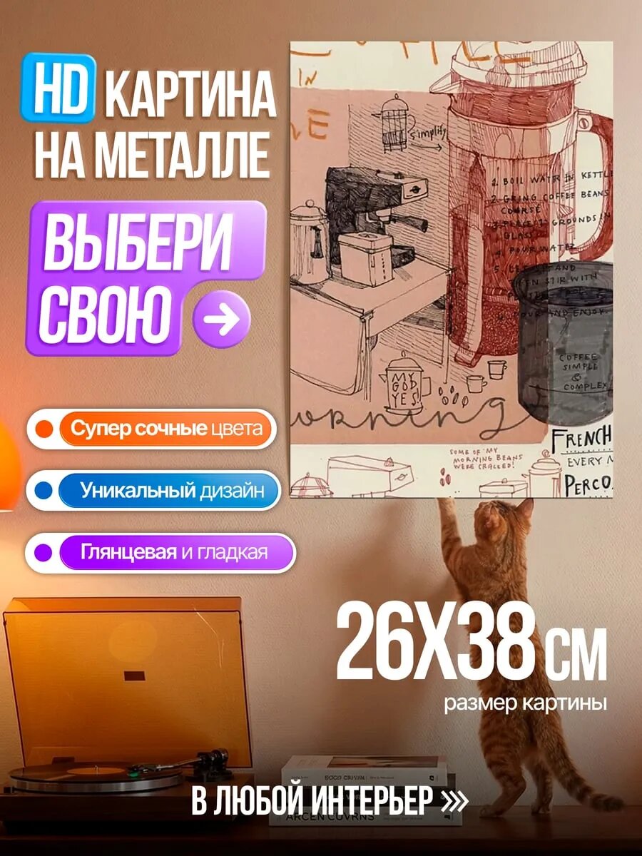 Картина на HD металле Кофемашина и френч-пресс