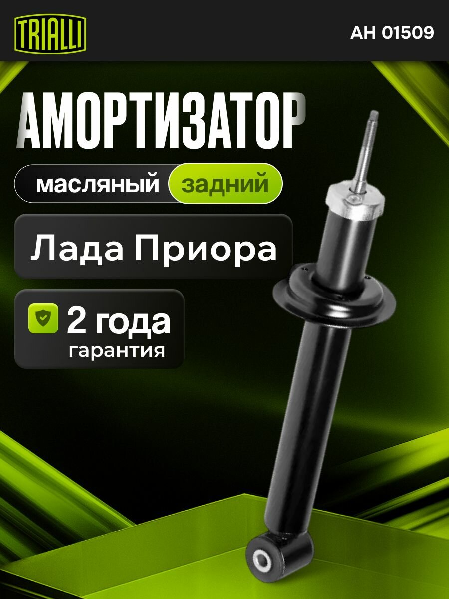 Стойка задняя Приора Лада ВАЗ 2170-2172 (масляная) TRIALLI