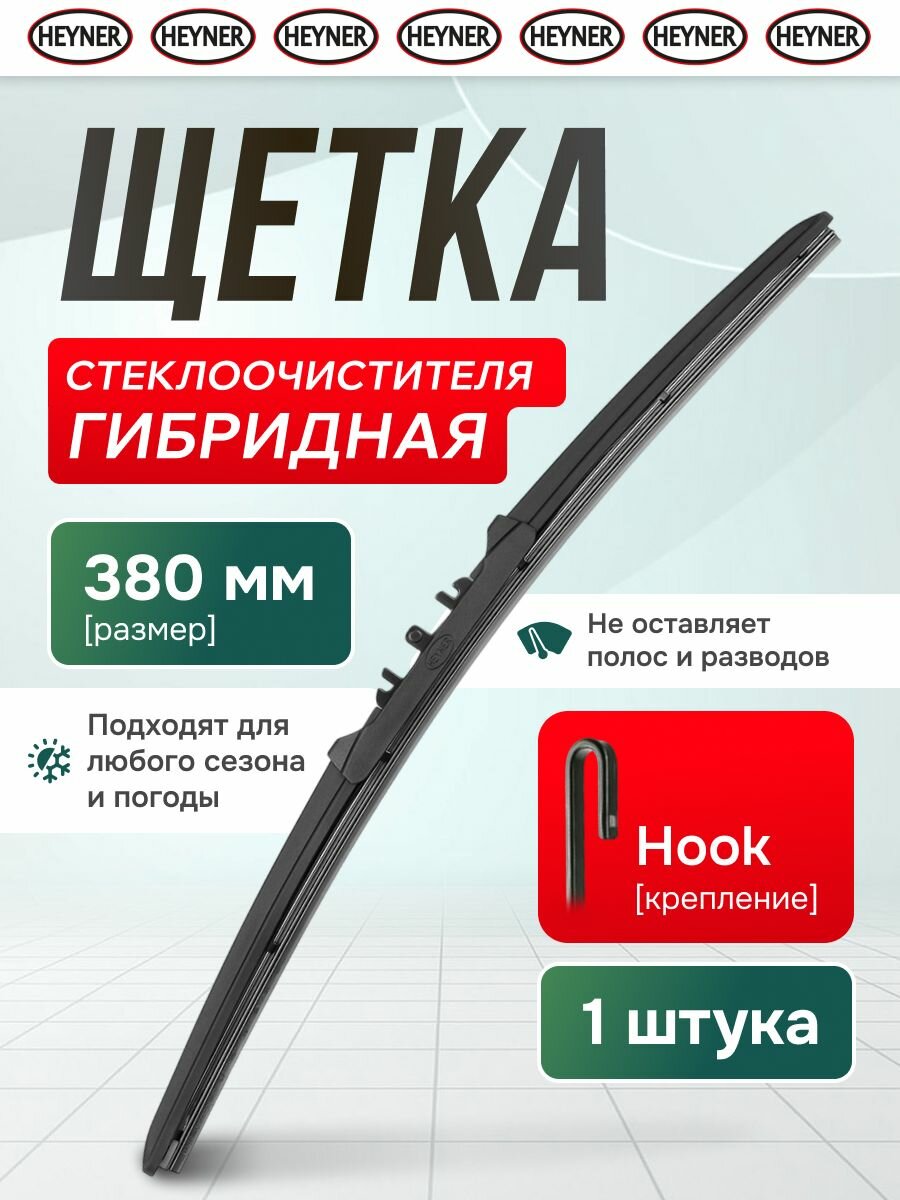 Щетка стеклоочистителя HEYNER Hybrid 380 мм гибридная