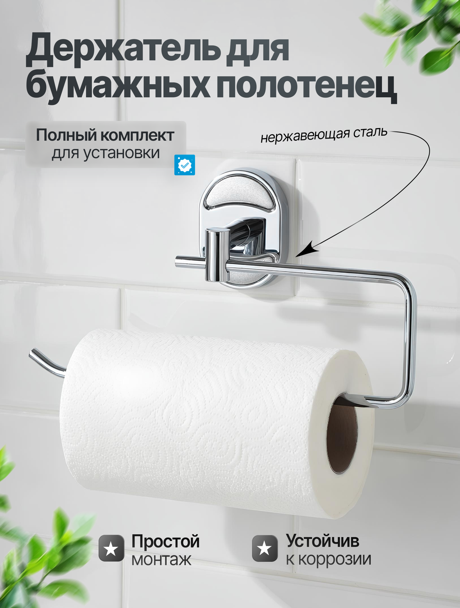 Держатель для бумажных полотенец FEINISE, настенный, хромированный, нержавеющая сталь