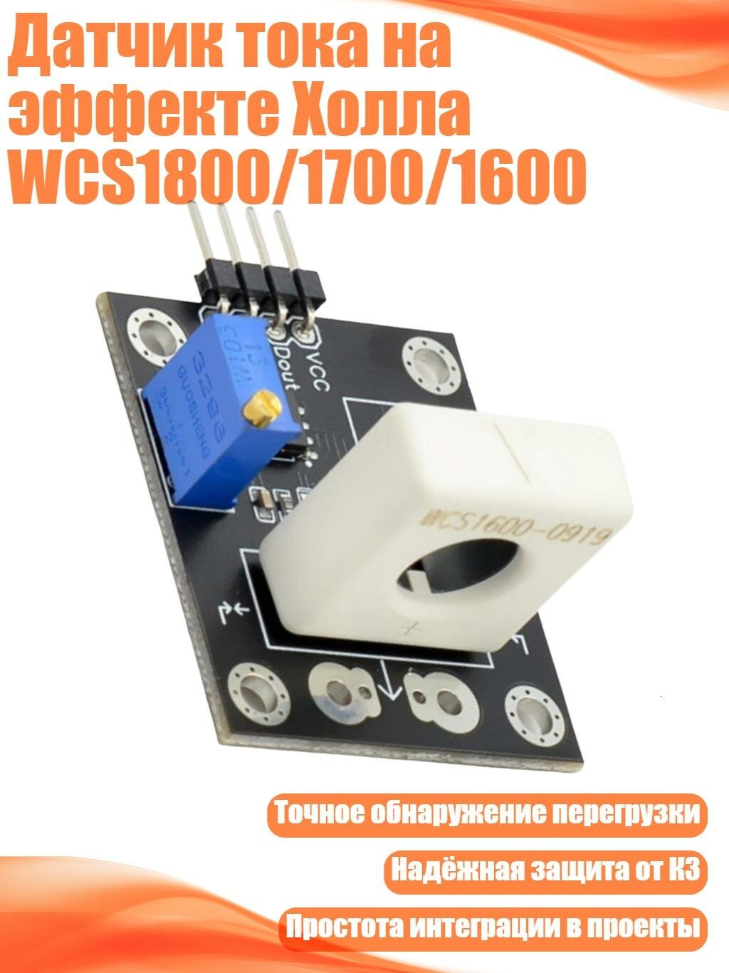 Датчик тока на эффекте Холла WCS1800/1700/1600, WCS1600