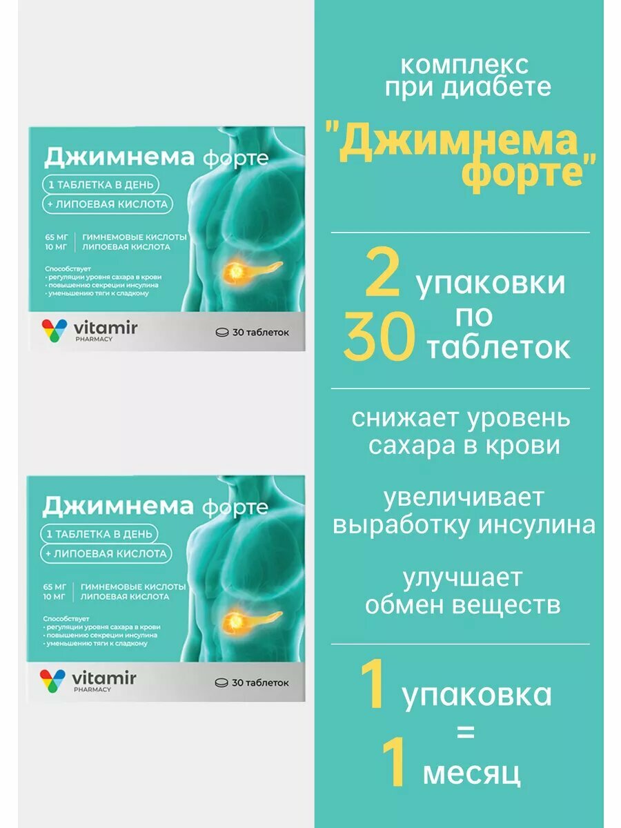 Джимнема форте Витамир таблетки при диабете с липоевой кислотой 2 упаковки