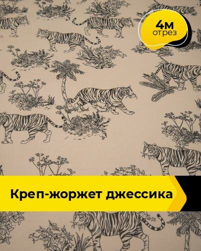 Ткань плательная креп-жоржет для шитья и рукоделия 4 м*150 см