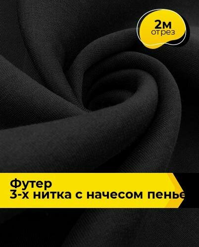 Ткань трикотаж Футер 3-х нитка с начесом (Пенье) 2 м*185 см, цвет черный