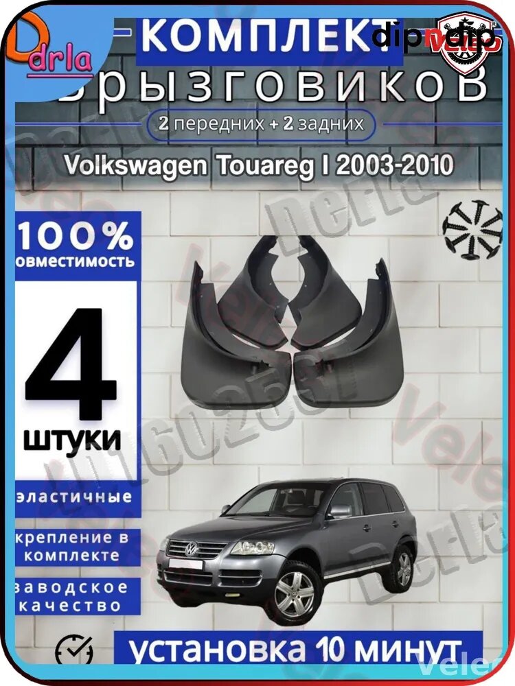 Брызговики для Volkswagen Touareg I (2003-2010) комплект 4 шт. ABS пластик