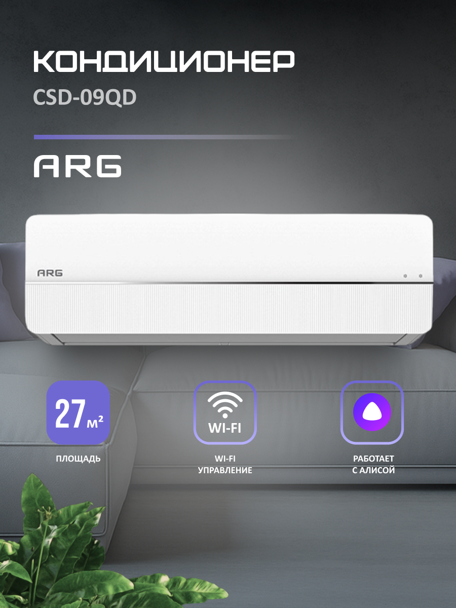 Кондиционер ARG CSD-09QD (Inverter, Wi-Fi, инст.)