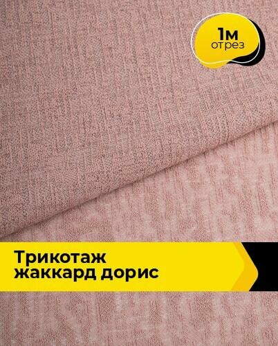 Ткань Трикотаж жаккард для шитья одежды и рукоделия, отрез 1 м*150 см, цвет розовый