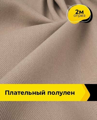 Ткань для шитья одежды и рукоделия Костюмный Полулён 2 м*140 см, цвет бежевый