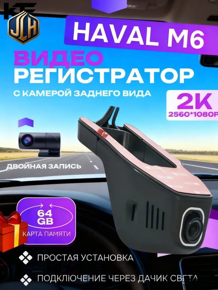 Видеорегистратор Haval M6 2K с камерой заднего вида 64 GB карта памяти