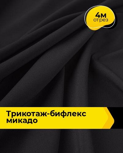Ткань Бифлекс для шитья спортивных костюмов и купальников, отрез 4 м*160 см, цвет черный