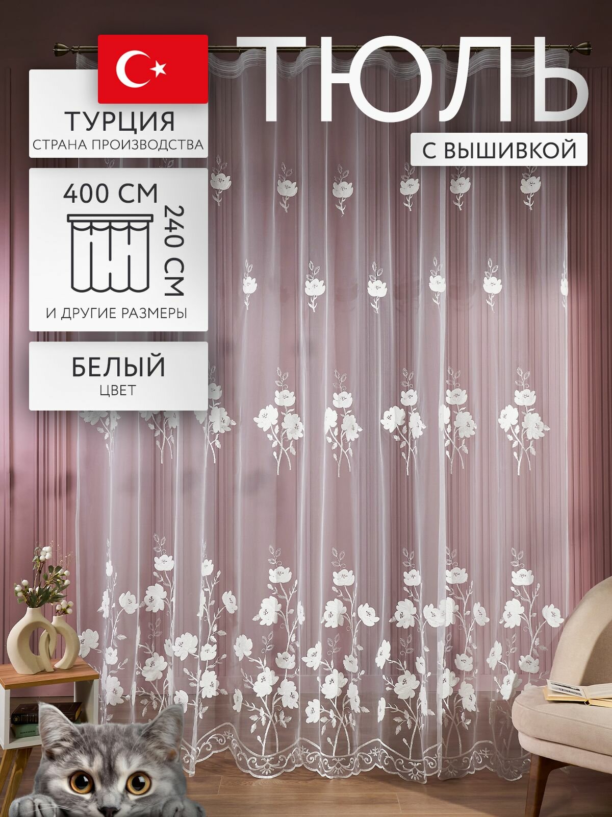 Тюль для гостинной, комнаты и кухни 240*400 см крепление Лента, белый