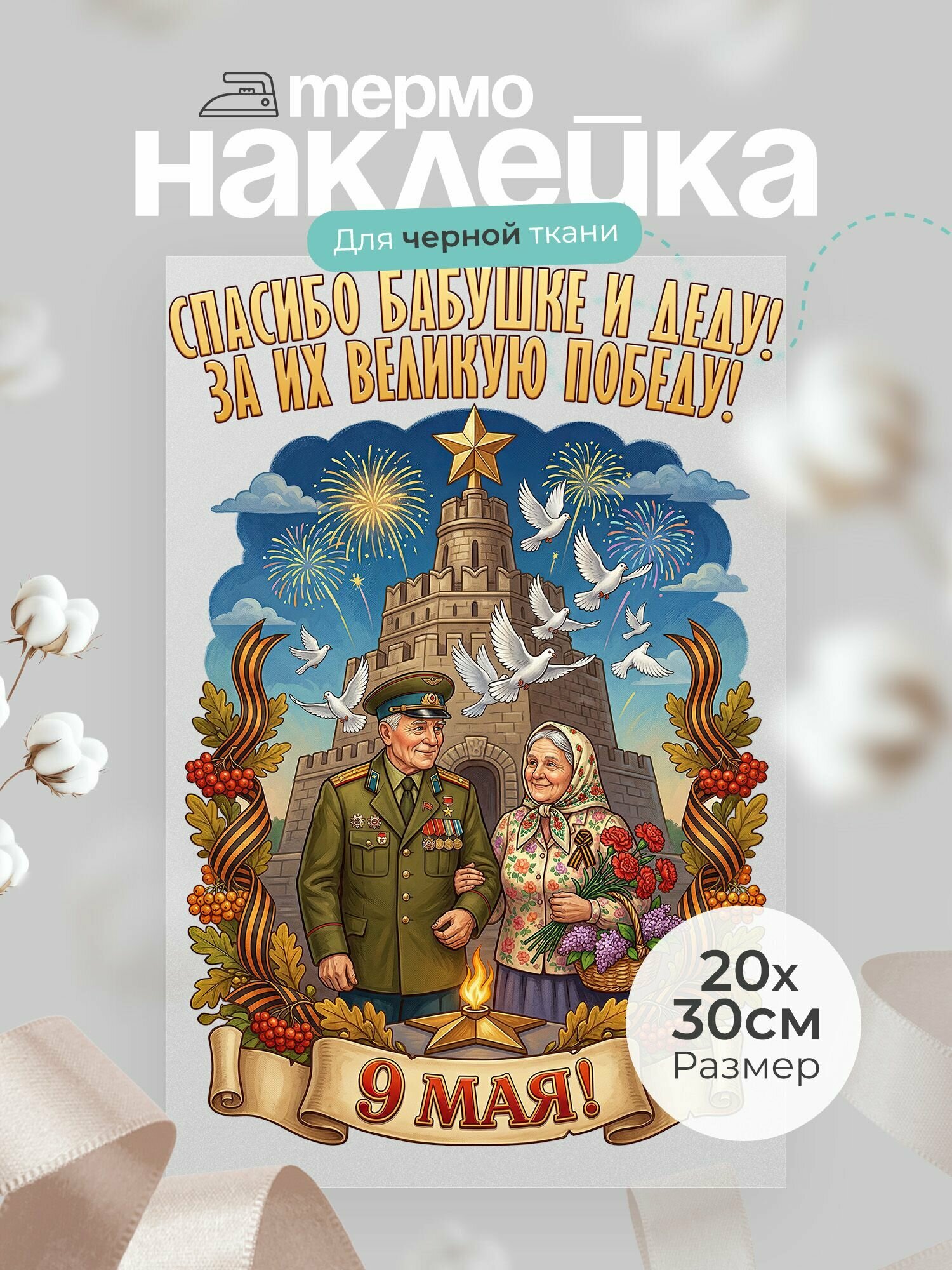 Термонаклейка к 9 Мая, Ветераны у башни, для ткани и текстиля