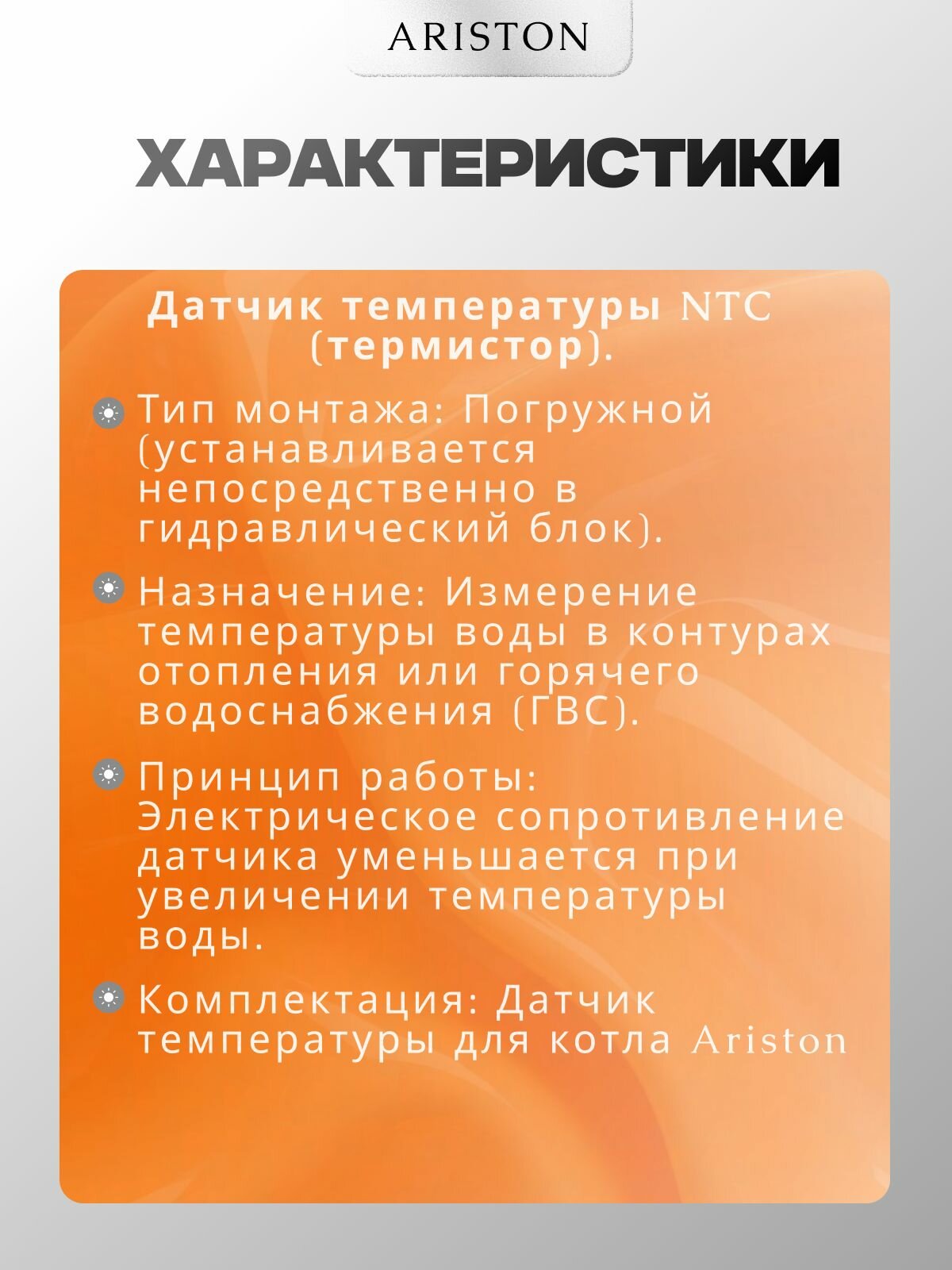Датчик температуры для котла Ariston (65104338-01)