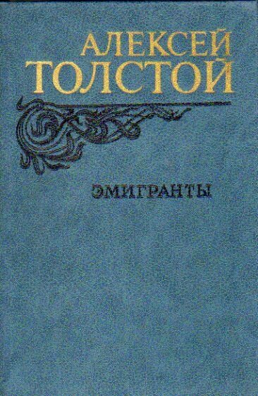 Эмигранты. Повести и рассказы (Толстой Алексей.) 1982 г.