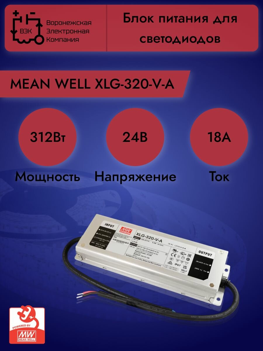 XLG-320-V-A MEAN WELL Блок питания для светодиодов 312 Вт 24 В ток 18 А со стабилизацией и защитой, с ручной подстройкой импульсный для наружной подсветки, корпус IP67 металл