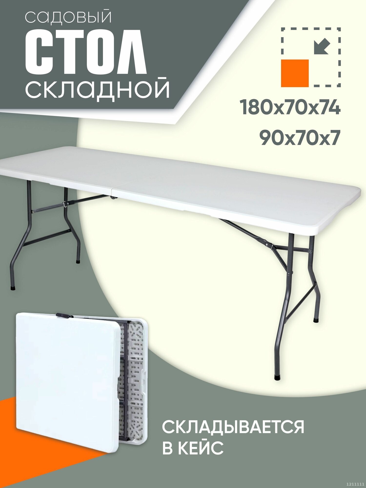 Садовый складной стол 180 см белый AMI для дачи, дома, балкона и пикника — удобный раскладной вариант