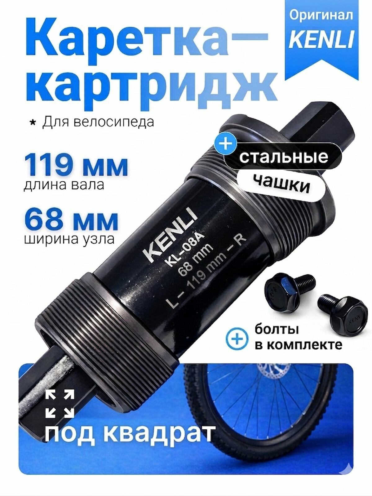 Каретка велосипедная Kenli картриджная 119 мм, под квадрат стальная резьбовая BSA 68 мм, для горного дорожного и городского велосипеда, подшипник промышленный, комплект велозапчасти