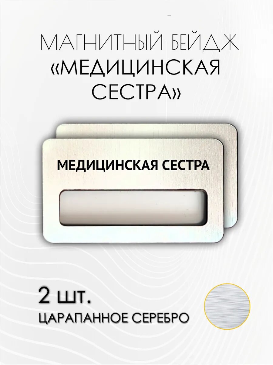 Бейджики "Медицинская сестра", с магнитом, серебристые, 70x40мм, 2шт