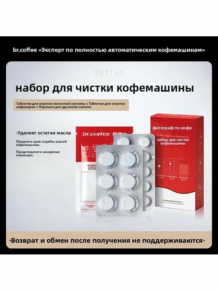 Полностью автоматическая кофемашина, глубокая очистка, комбинация средств для удаления накипи Drcoffee.1 комплект чистящих средств