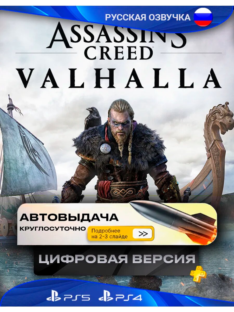 Игра Assassin's Creed Valhalla Playstation 4 Playstation 5