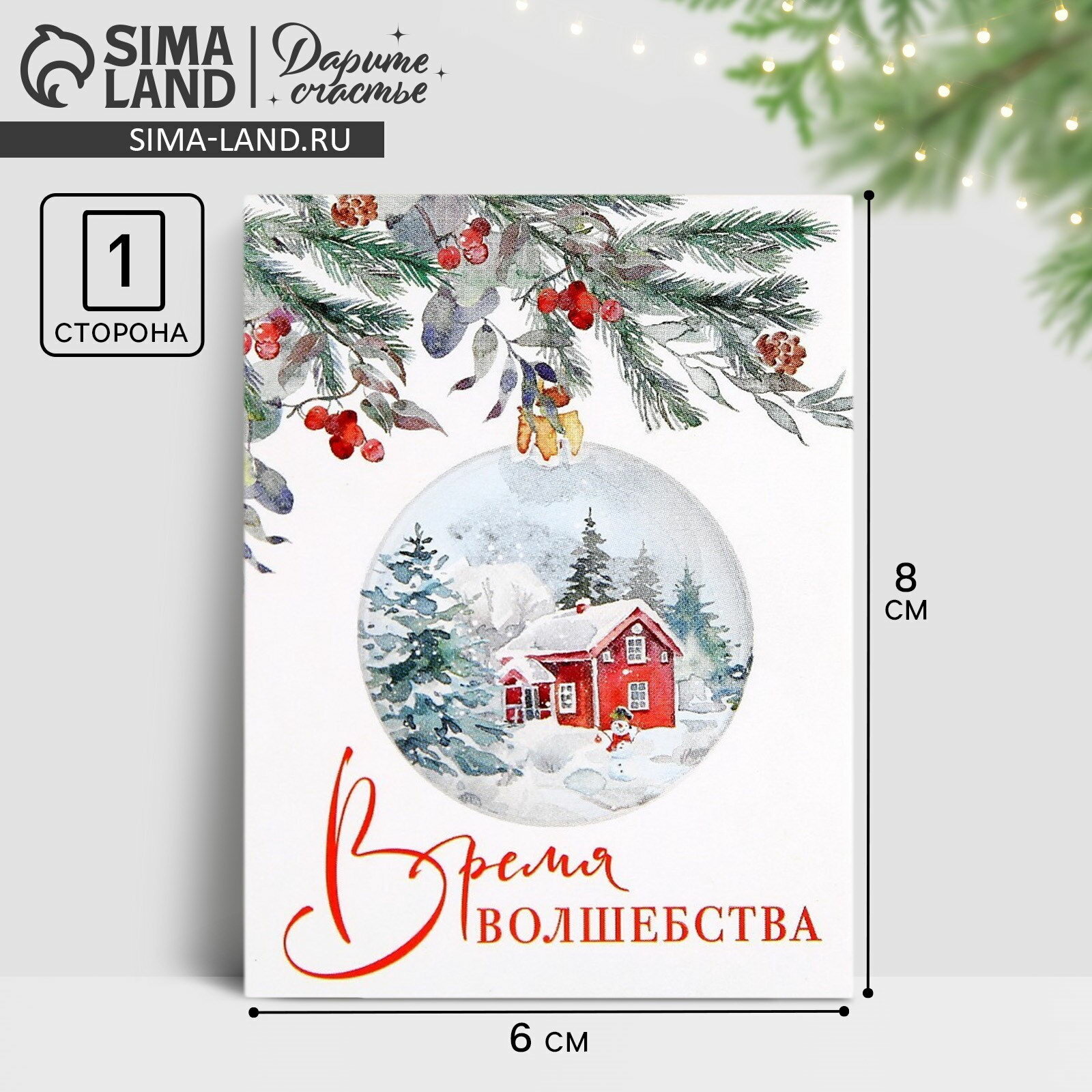 Открытка-мини новогодняя "Время волшебства", 6x8 см, для кого: унисекс, 20 шт.