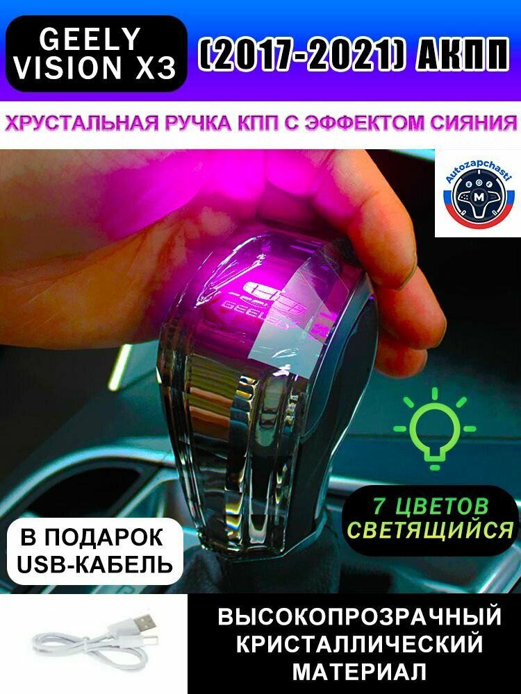 Ручка КПП кристальная с подсветкой 7 цветов для GEELY VISION X3 (2017–2021), АКПП, USB‑питание, проверьте кнопку