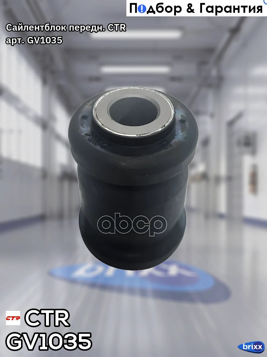 Сайлентблок CTR арт. GV1035