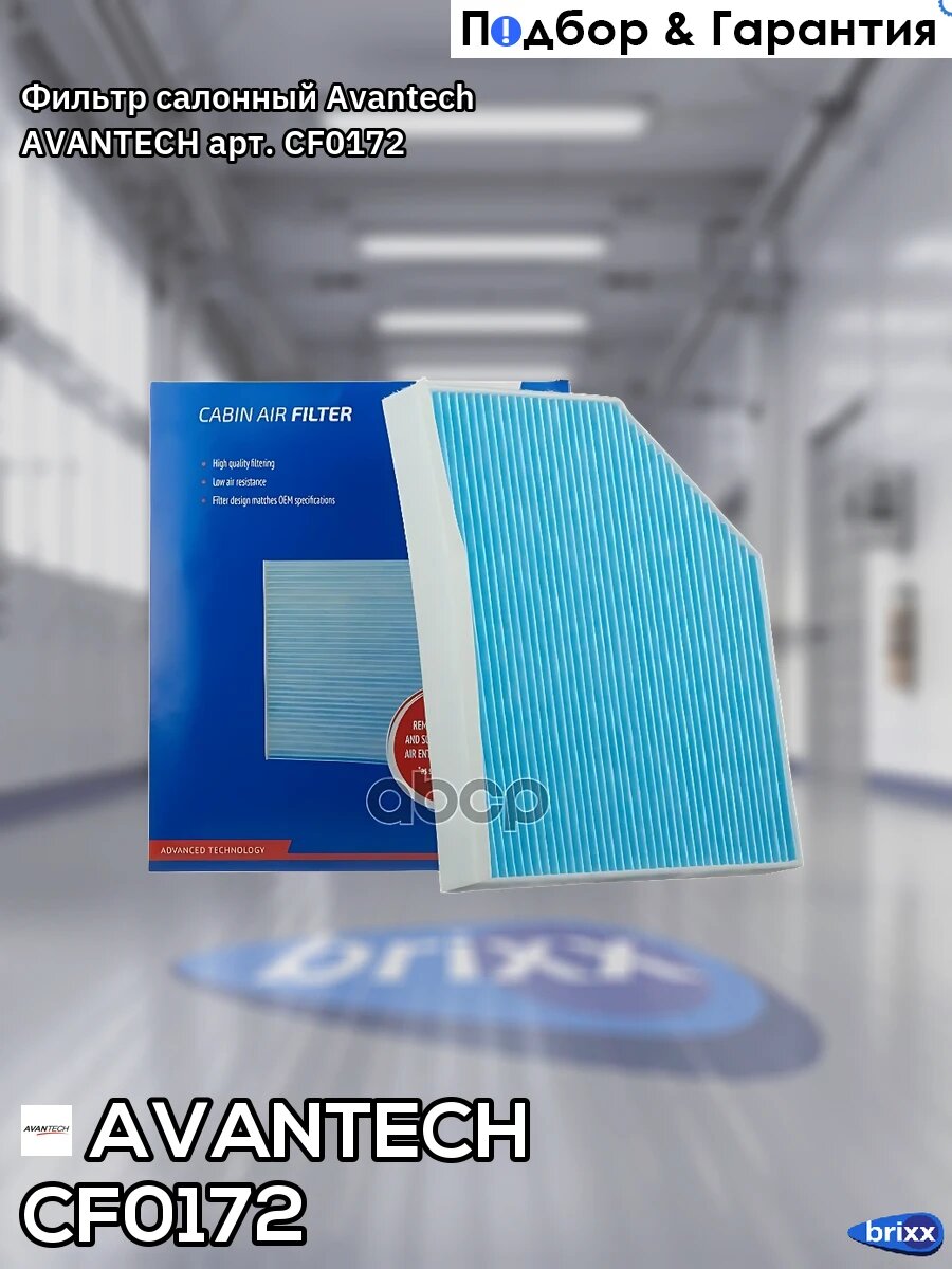 Фильтр салонный Avantech AVANTECH арт. CF0172