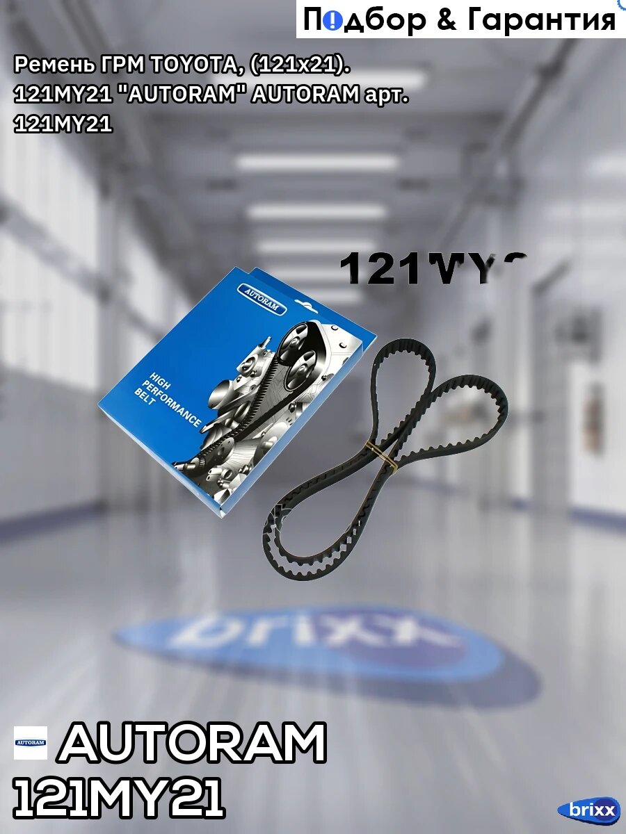 Ремень ГРМ TOYOTA, (121x21). 121MY21 "AUTORAM" AUTORAM арт. 121MY21