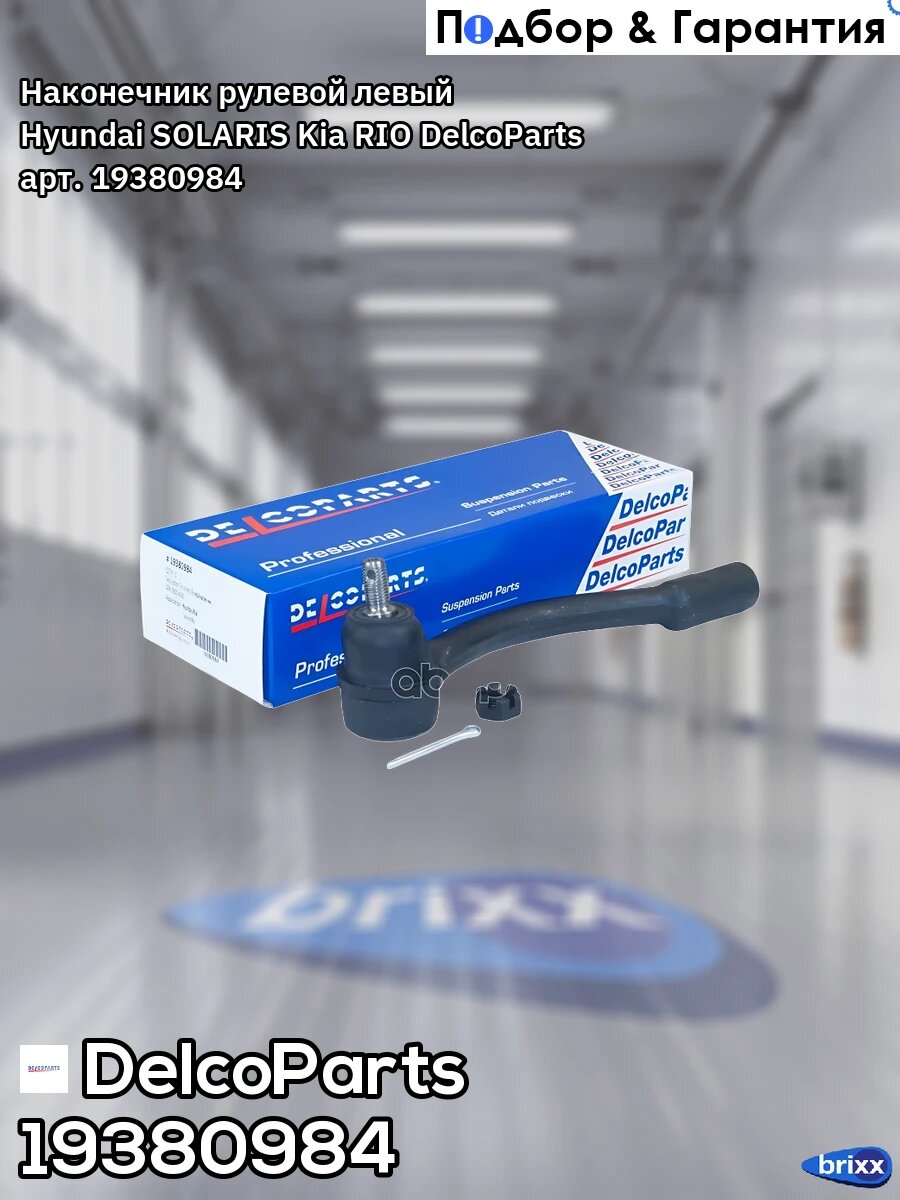 Наконечник рулевой левый Hyundai SOLARIS Kia RIO DelcoParts арт. 19380984