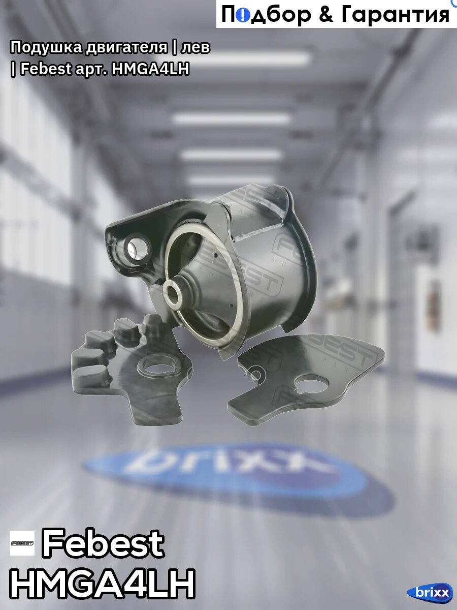 Подушка двигателя | лев | Febest арт. HMGA4LH