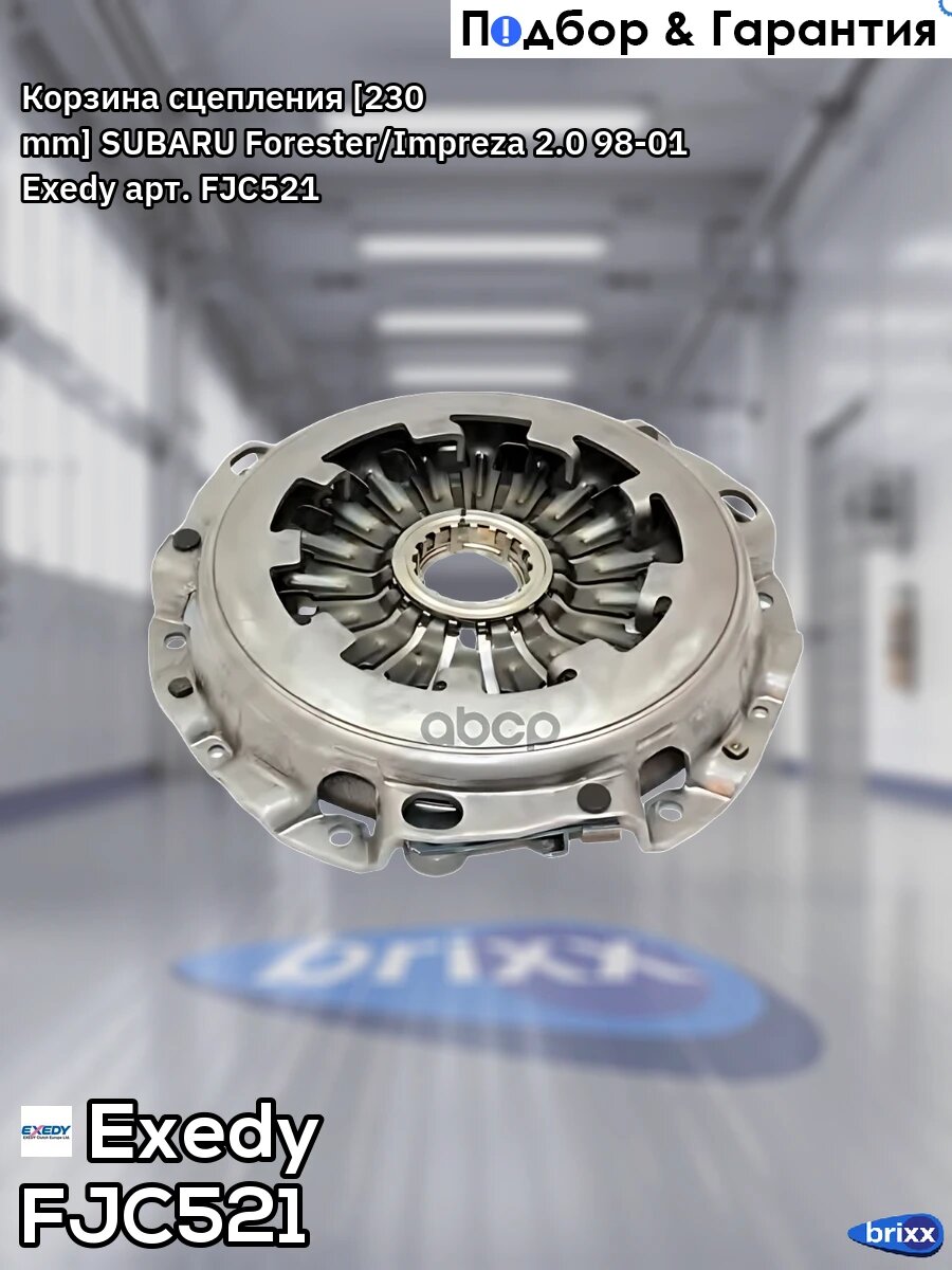 Корзина сцепления [230 mm] SUBARU Forester/Impreza 2.0 98-01 Exedy арт. FJC521