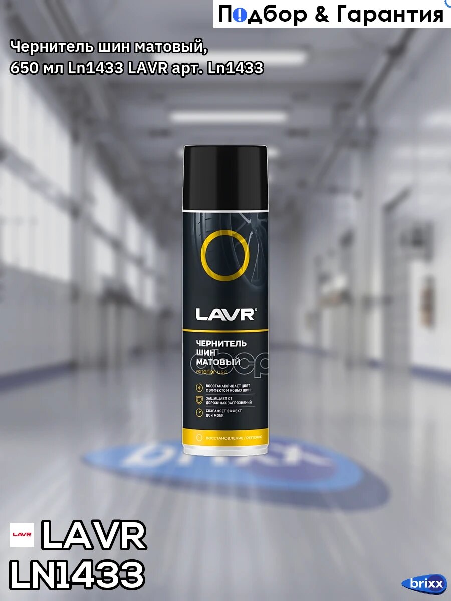 Чернитель шин матовый Black tire matte 650 мл LAVR арт. Ln1433