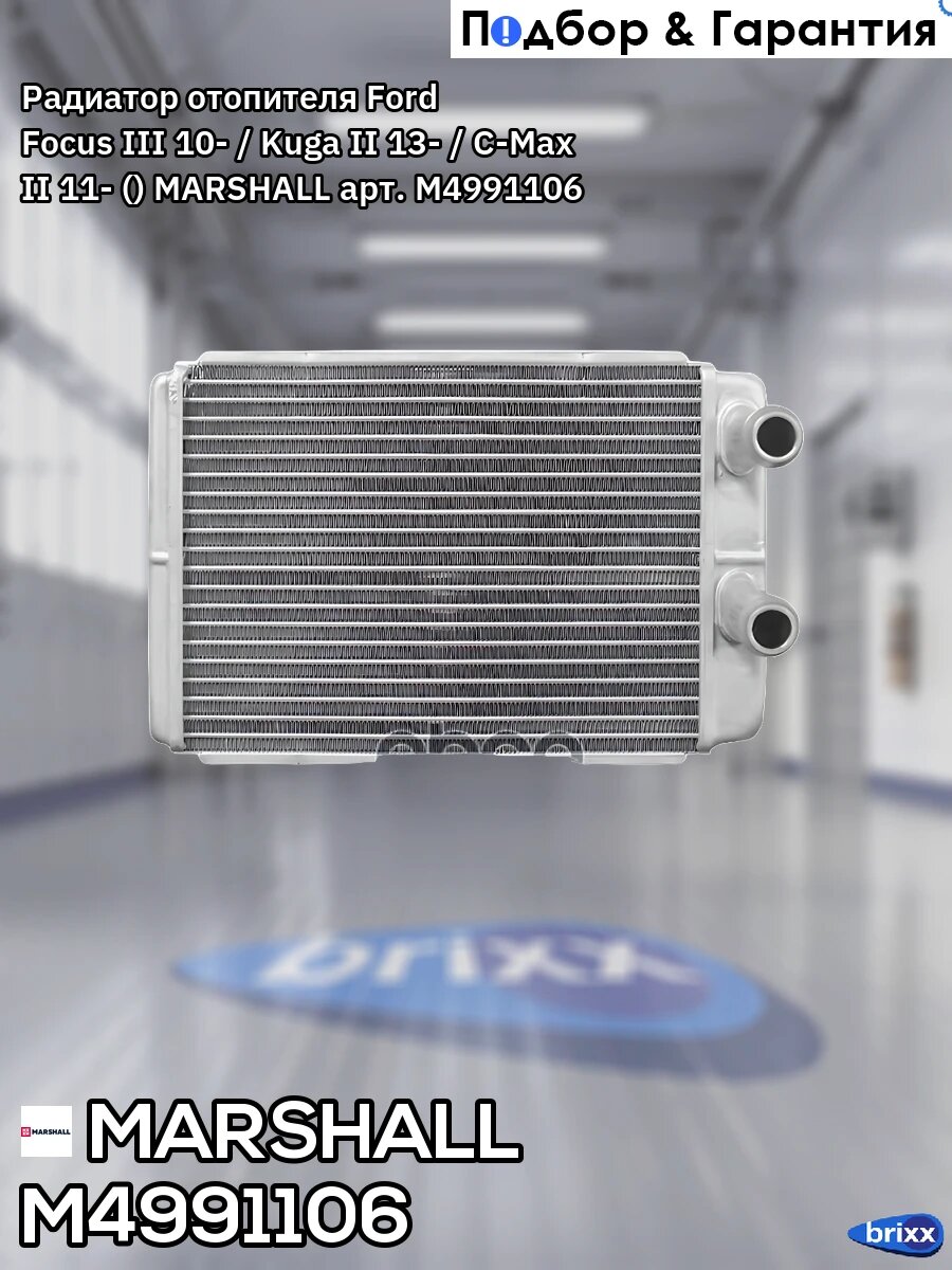 Радиатор отопителя Ford Focus III 10- / Kuga II 13- / C-Max II 11- () MARSHALL арт. M4991106