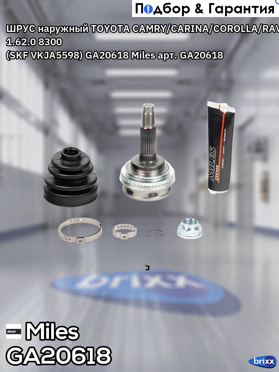 GA20618 MILES ШРУС наружный ABS Miles арт. GA20618