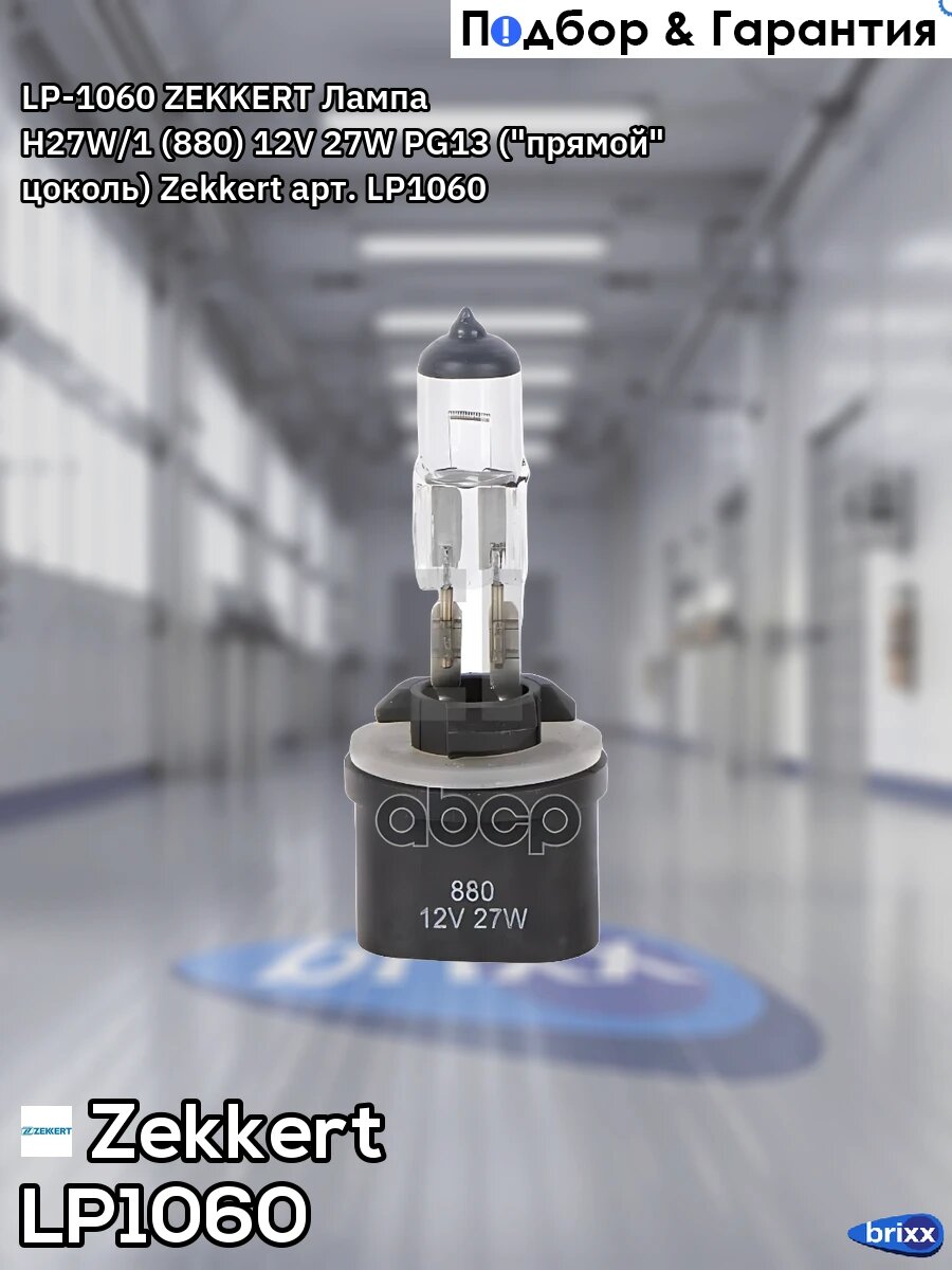 LP-1060 ZEKKERT Лампа H27W/1 (880) 12V 27W PG13 ("прямой" цоколь) Zekkert арт. LP1060
