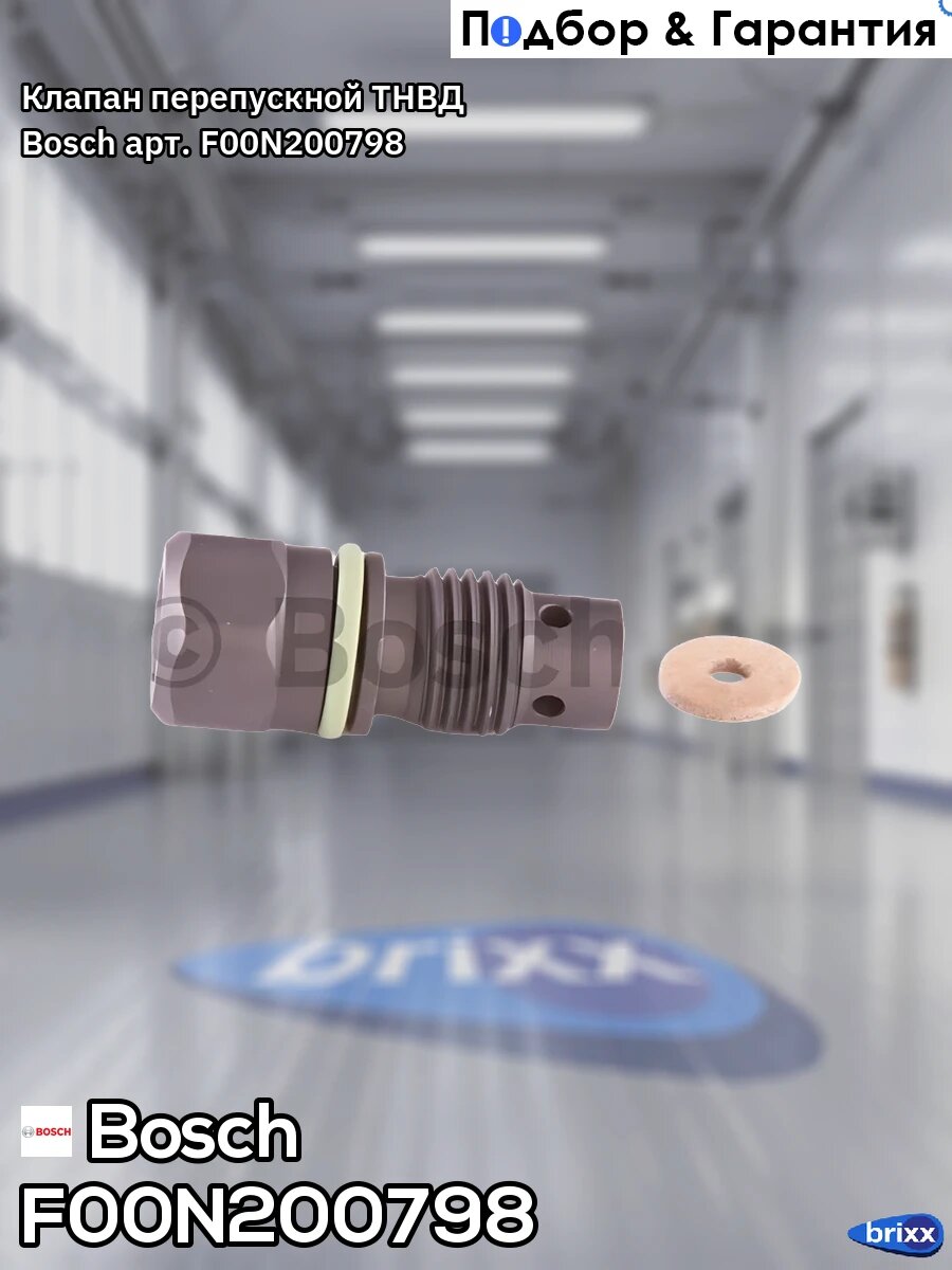 Клапан перепускной ТНВД Bosch арт. F00N200798