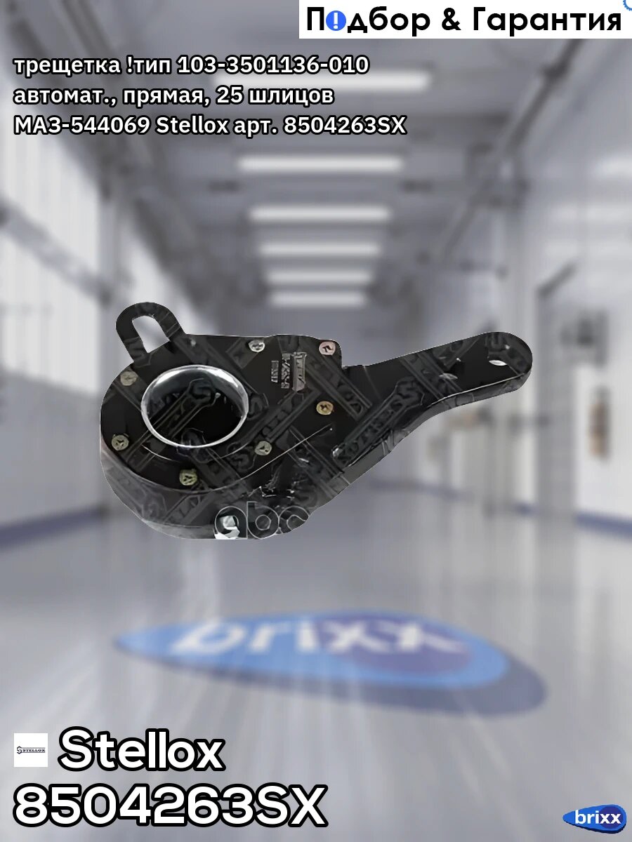 Трещетка ! тип 103-3501136-010 автомат, прямая, 25 шлицов МАЗ-544069 Stellox арт. 8504263SX