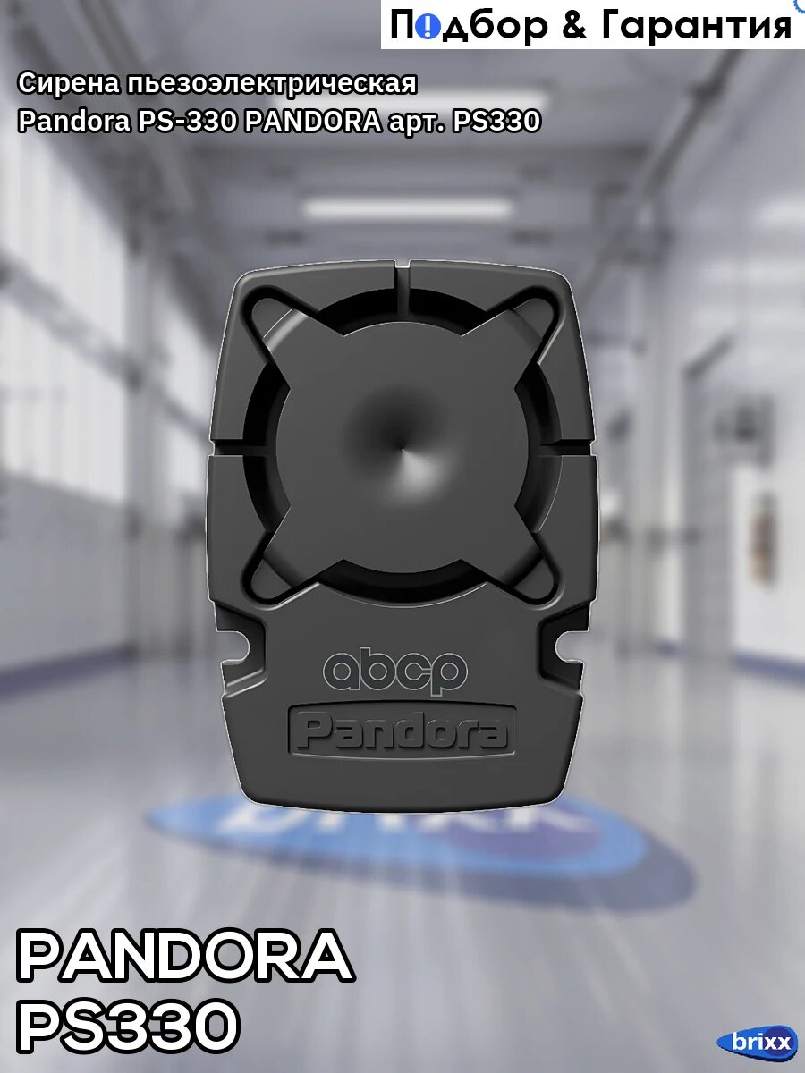 Сирена пьезоэлектрическая Pandora PS-330 PANDORA арт. PS330