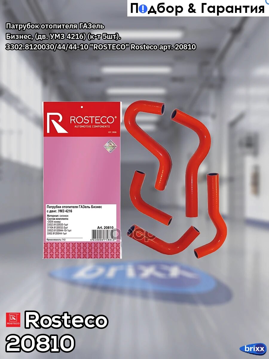 Патрубок отопителя ГАЗель Бизнес, (дв. УМЗ 4216) (к-т 5шт). 3302.8120030/44/44-10 "ROSTECO" Rosteco арт. 20810