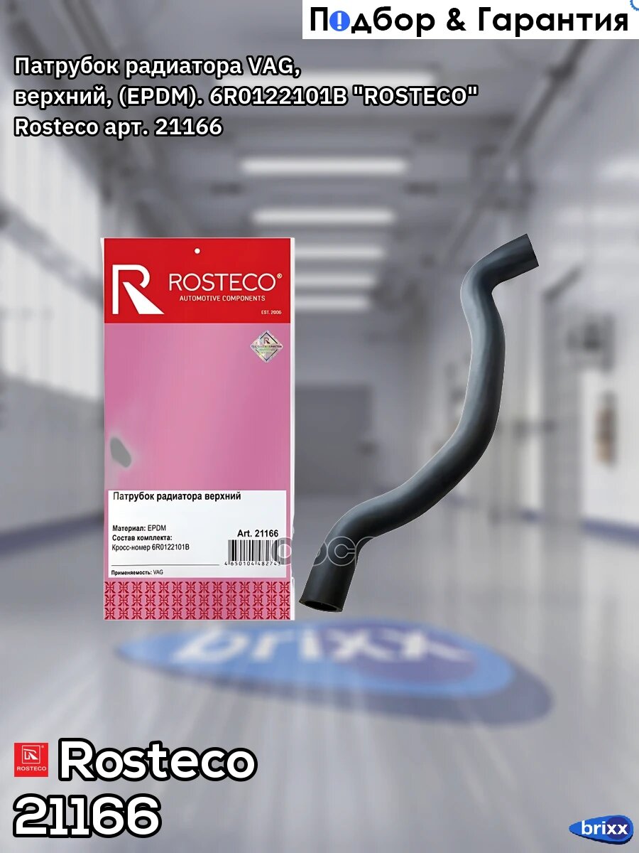 Патрубок радиатора VAG, верхний, (EPDM). 6R0122101B "ROSTECO" Rosteco арт. 21166