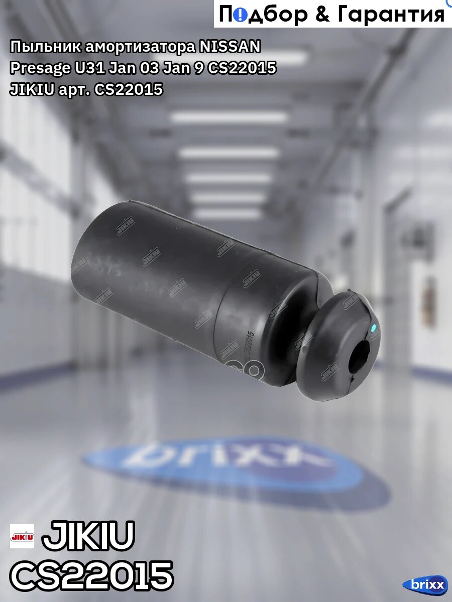 CS22015 JIKIU Пыльник амортизатора JIKIU арт. CS22015