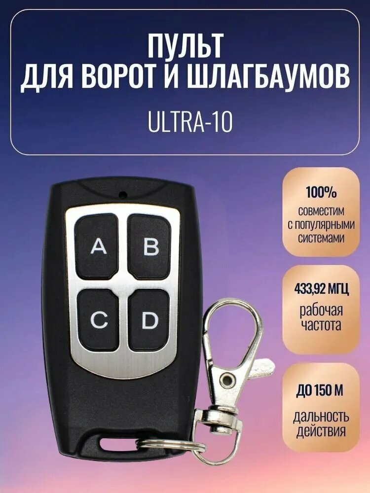 Универсальный Пульт для ворот, Ultra-10, Применимо к DoorHan, AT-4, CAME TOP/TAM 433MHz
