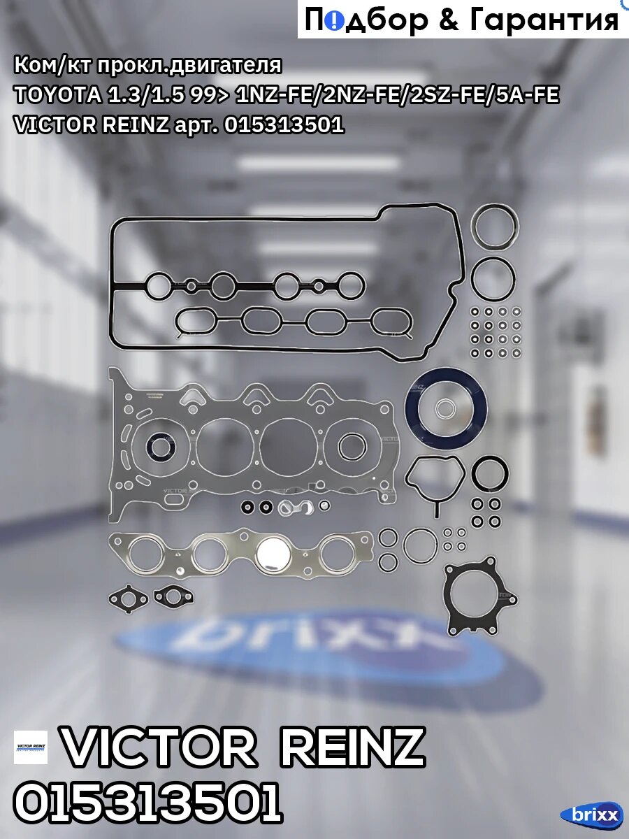 Ком/кт прокл. двигателя TOYOTA 1.3/1.5 99> 1NZ-FE/2NZ-FE/2SZ-FE/5A-FE VICTOR REINZ арт. 01-53135-01