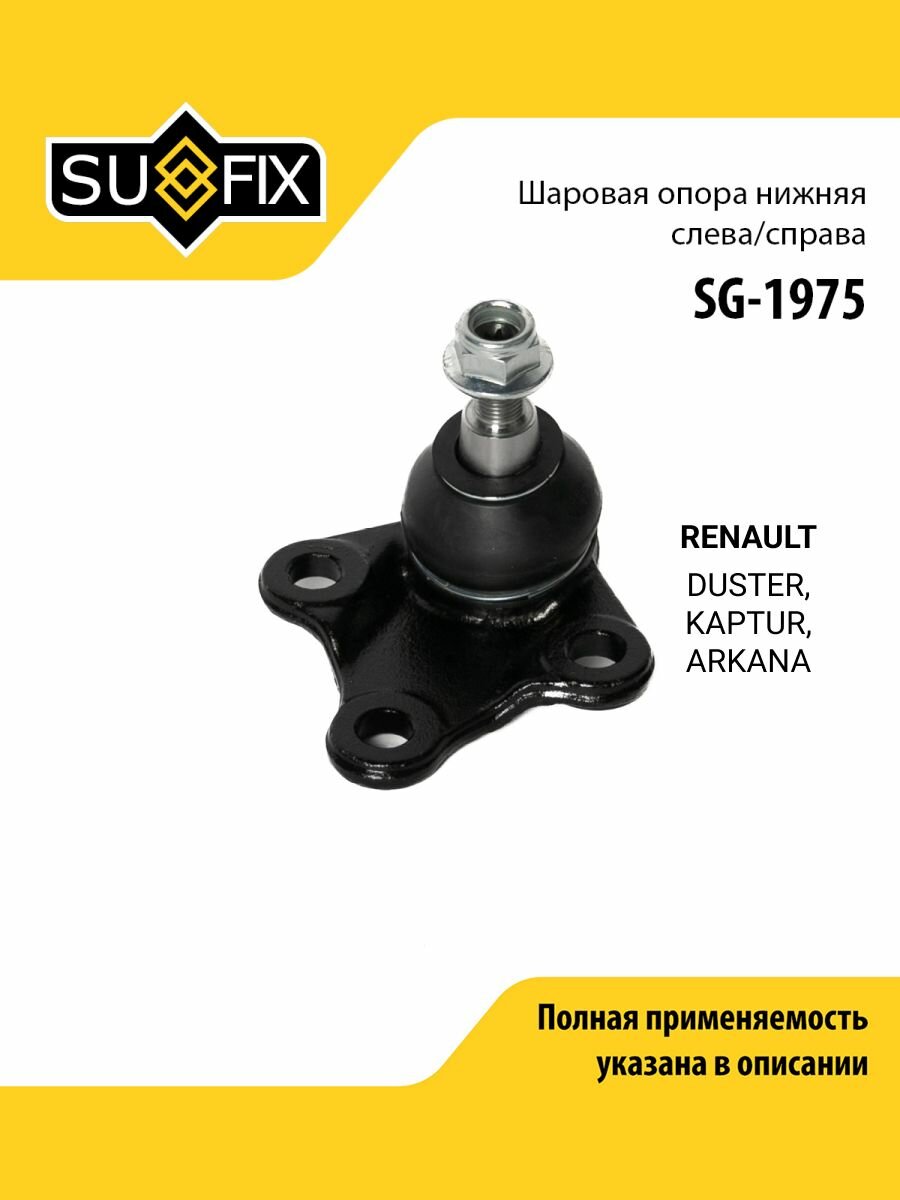 Опора шаровая передняя правая/левая для RENAULT Рено DUSTER Дастер, KAPTUR Каптюр, ARKANA Аркана/ SUFIX SG-1975