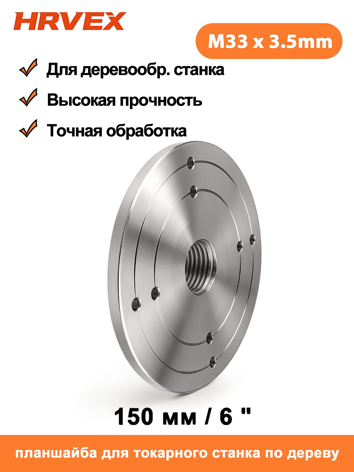 Высокопрочная планшайба 150 мм, М33х3,5мм для токарного станка по дереву, 8 крепления