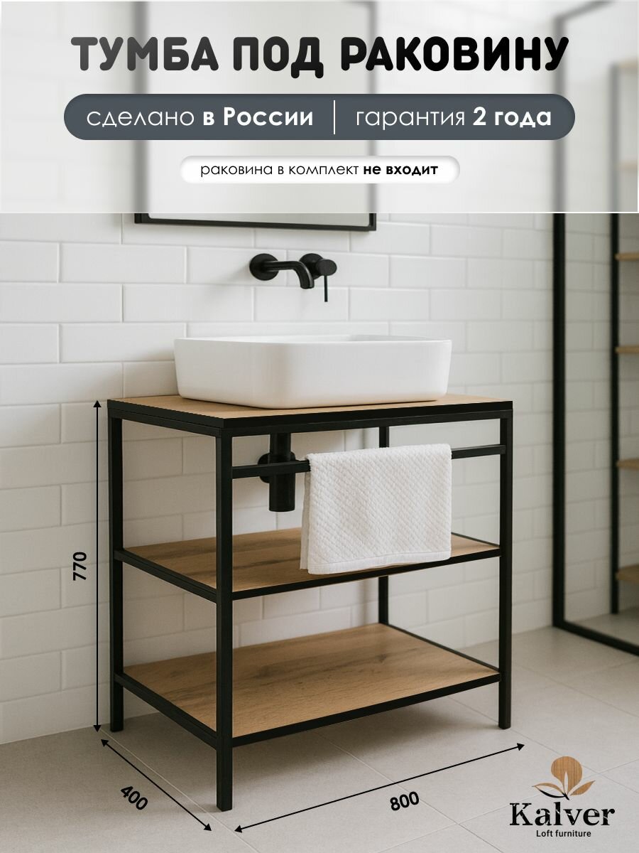 AQVIL Тумба под накладную раковину напольная, тумба для ванной Лофт 80, 80*40*77 см, ЛДСП, Дуб вотан с черной кромкой