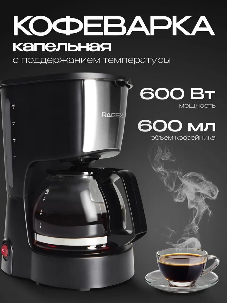 Капельная кофеварка электрическая RAGEX с подогревом, 600Вт, черная