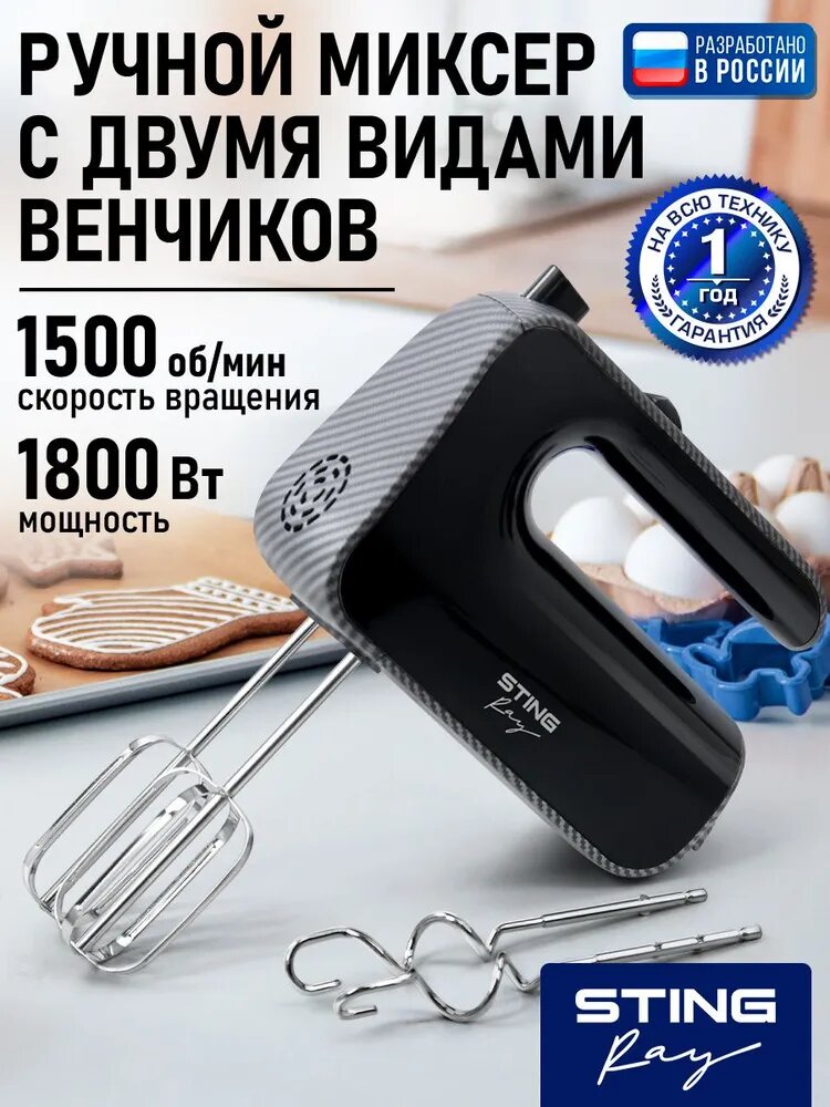 STINGRAY Миксер кухонный электрический 1800Вт, темный карбон