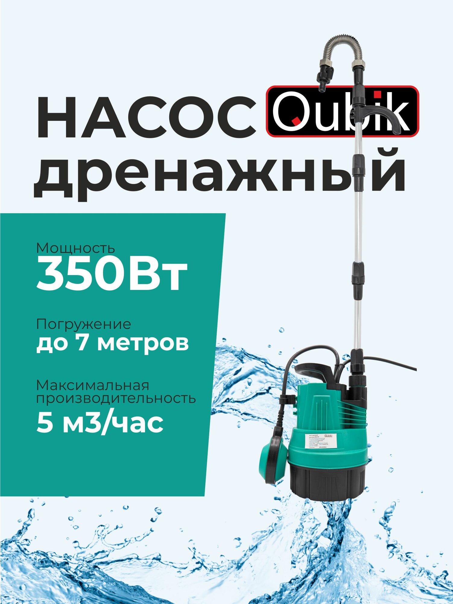 Насос дренажный для полива Qubik (кубик) WPQ350, мощность 350Вт, высота подъёма 11м